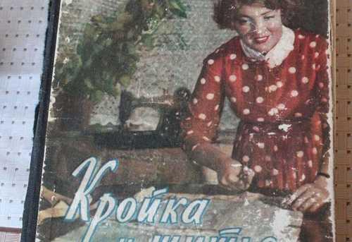 Книга В.Д. Коваленко *Кройка и шитья дома * - 1959