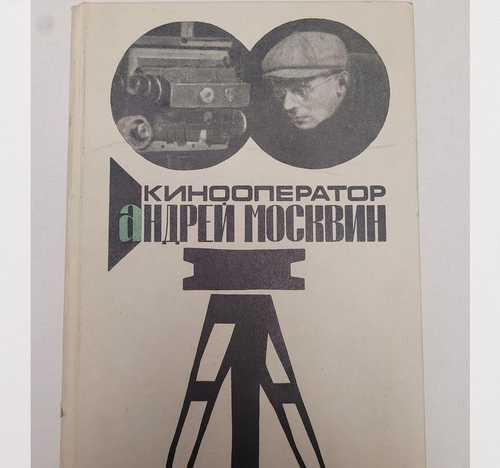 Кинооператор Андрей Москвин. Сборник