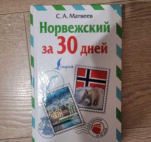 Норвежский за 30 дней