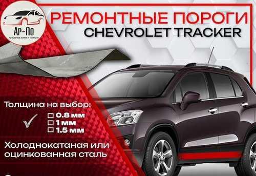 Ремонтные пороги на Chevrolet Tracker