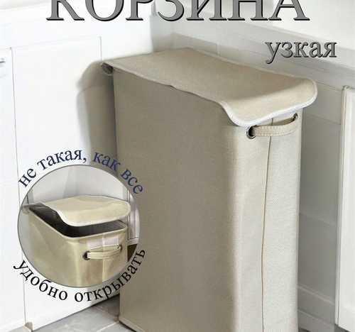 Корзина для белья узкая