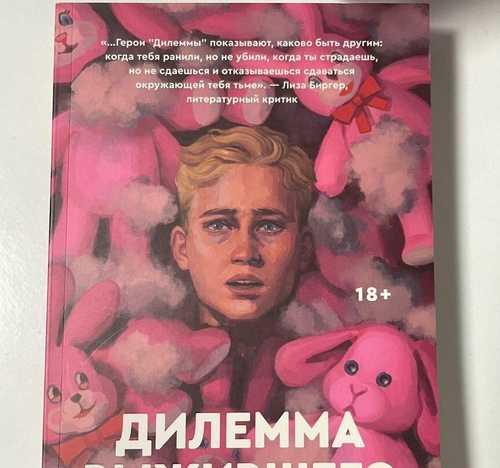 Книга попкорн букс дилемма выжившего