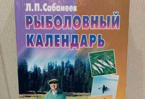 Л. П. Сабанеев "Рыболовный календарь"