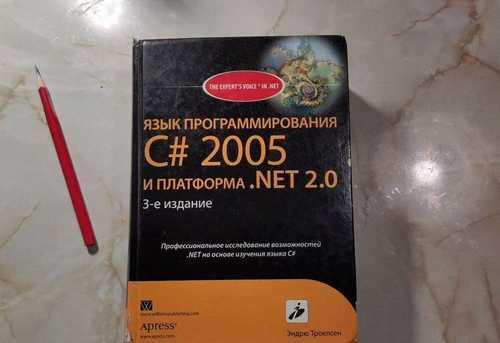 Книга Пpограммиpование C# 2005 NET 2.0 Троелсен