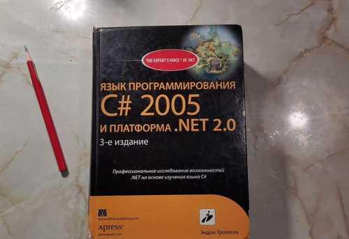 Книга Пpограммиpование C# 2005 NET 2.0 Троелсен