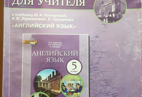 Книга для учителя 5 кл Комарова