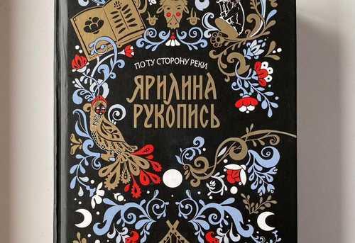 Книга Ярилина рукопись - М. Козинаки и С.Авдюхина