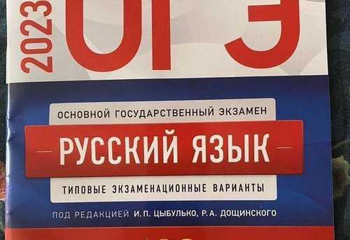 Сборник огэ русский язык 2023