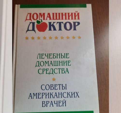 Книга. Домашний доктор