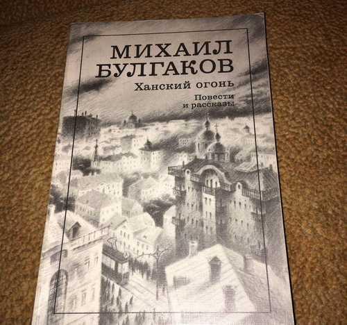 Булгаков.Ханский огонь,изд.1988 г