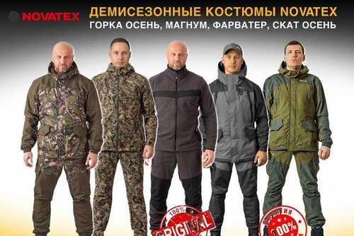 Демисезонные костюмы Novatex