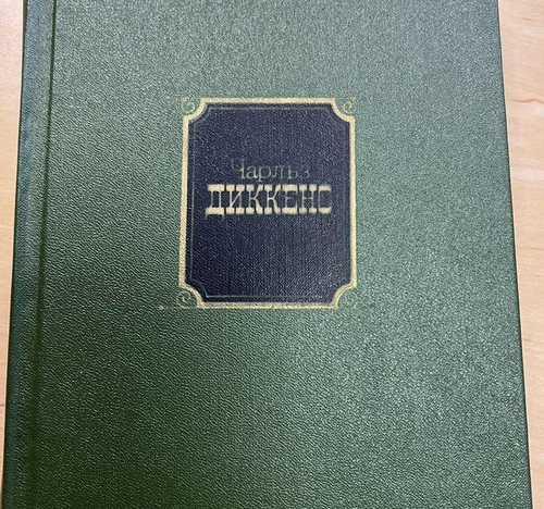 Чальз Диккенс том IX 1986 г