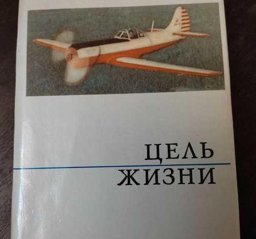 Яковлев " Цель жизни"