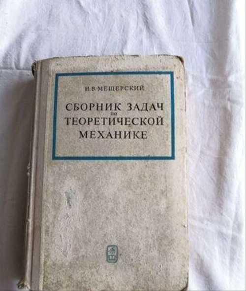 Сборник задач по теоретической механике.Мещерский