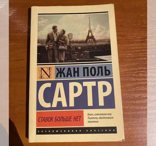 Книга Жан Поль Сартр Ставок больше нет