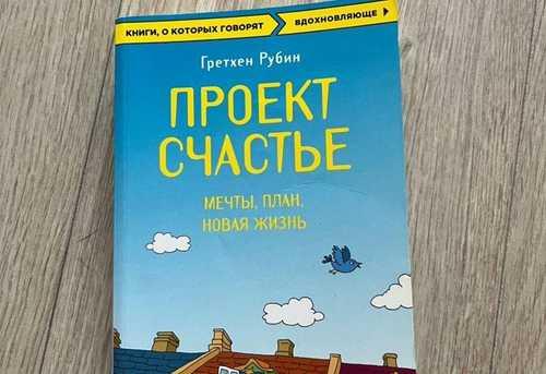 Книга проект счастья. Гретхен Рубин