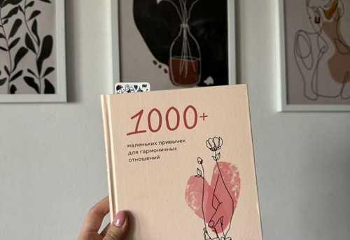 Книга "1000+ маленьких привычек"