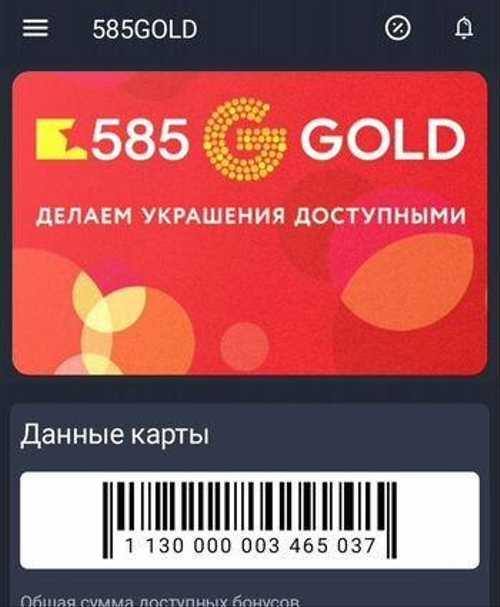 Бонусы в Золотой 585 Gold карта дисконтная