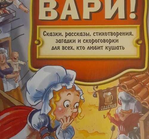 Продам книгу для детей "Горшочек вари"