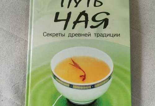 Путь чая" Лам Кам Чуэн (Издательство Фаир, 2007г)
