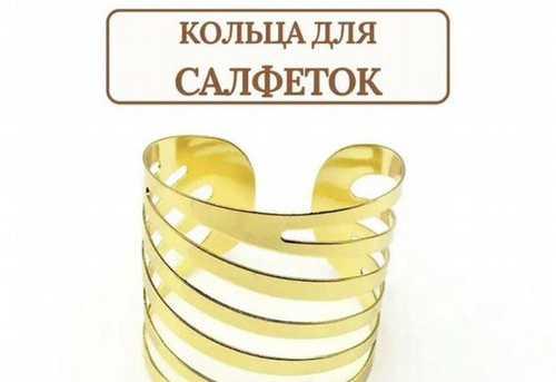Кольца для салфеток сервировка золото 12 штук