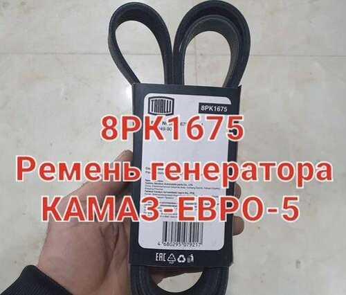 Ремень 8PK1675 камаз-евро-5 генератора поликлиново