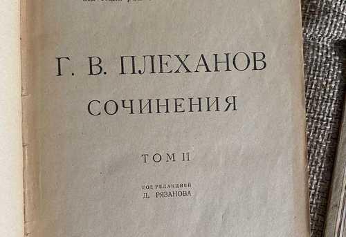1923 Плеханов Собрание сочинений том 1-2