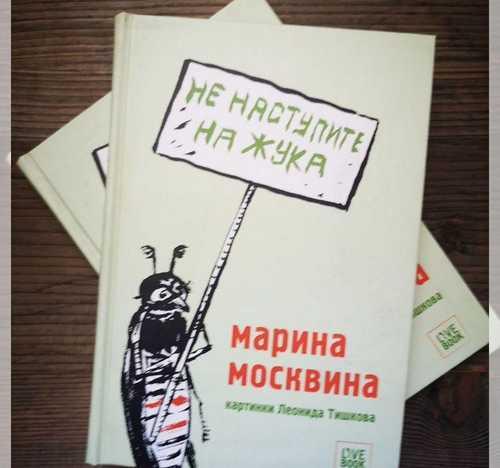 Книга М.Москвина "Не наступите на жука"