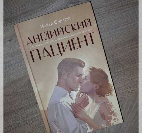 Книга Майкл Ондатже "Английский пациент"