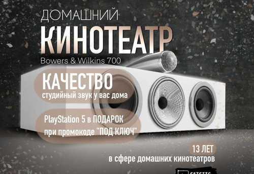 Домашний кинотеатр Легендарная акустика Bowers & W