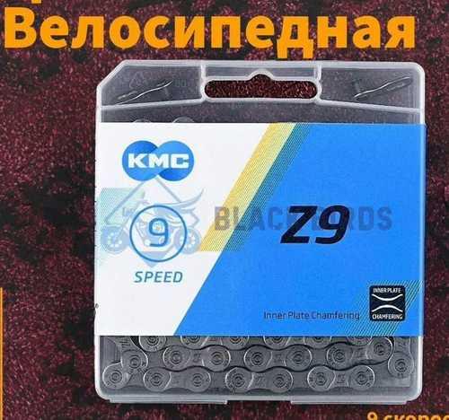 Цепь KMC Z9 9 скоростей, 116 звеньев