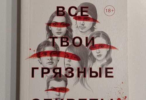 Книга Диана Урбан: Все твои грязные секреты