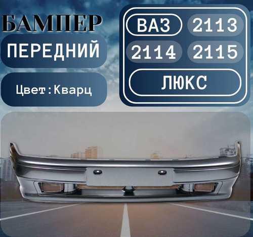 Бампер передний ваз-2113-2115, птф "Кварц"