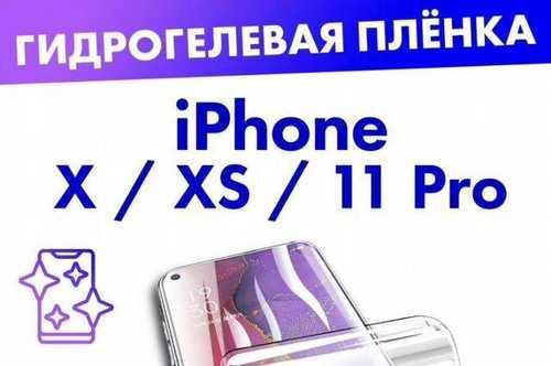 Гидрогелевая пленка iPhone X/ Xs/ 11pro