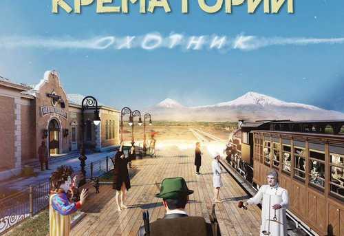 Пластинка Крематорий Охотник (LP)