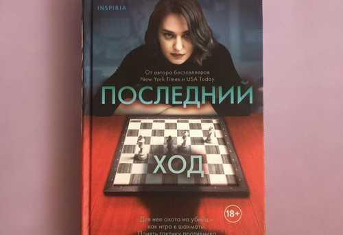 Книга Последний ход Мэри Бертон