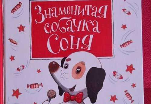 Книга для детей "Знаменитая собачка Соня"