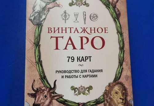 Винтажное taro таро