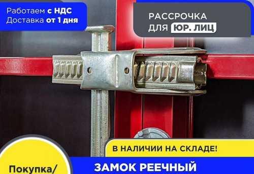 Замок реечный для опалубки (НДС)