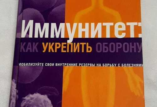 Книги "Иммунитет", "101 способ лучше жить"