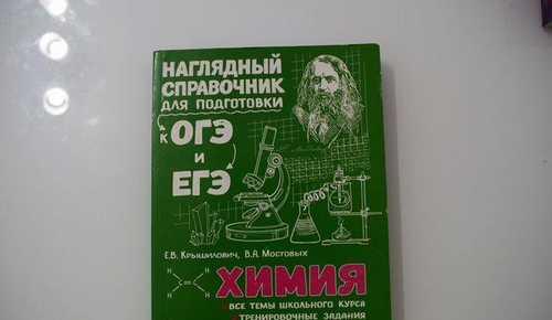 Наглядный справочник огэ и егэ по химии