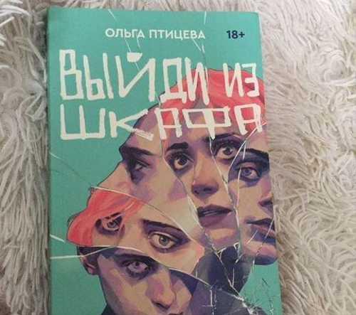 «Выйди из шкафа» popcorn books Ольга Птицева