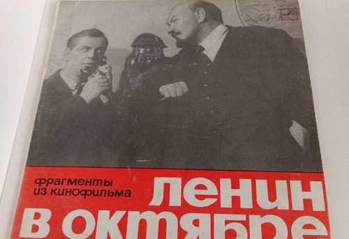 Виниловая пластинка Ленин в октябре