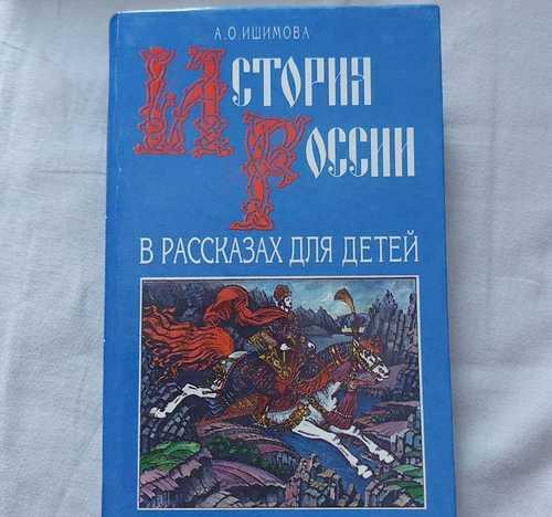 История России в рассказах для детей, А.О. Ишимова