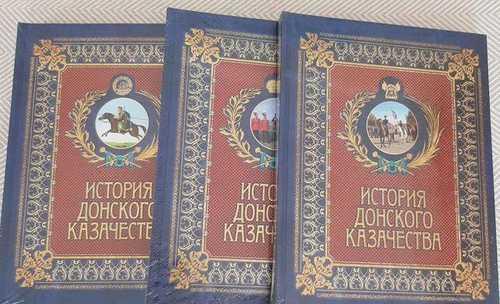 Продам книги "История донского казачества"