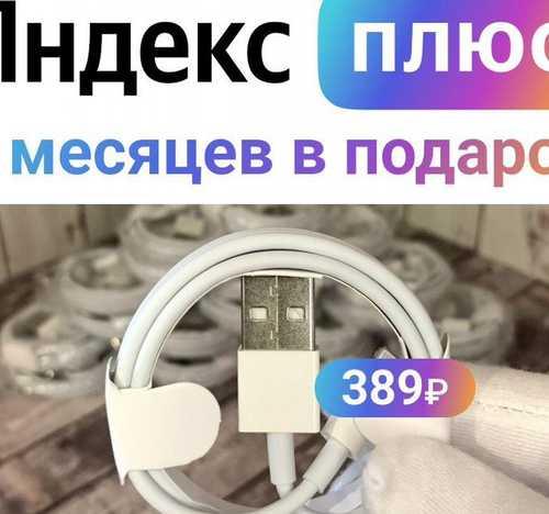 Подписка Yandex Плюс на 6 месяцев + USB-кабель