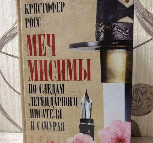 Кристофер Росс Меч Мисимы