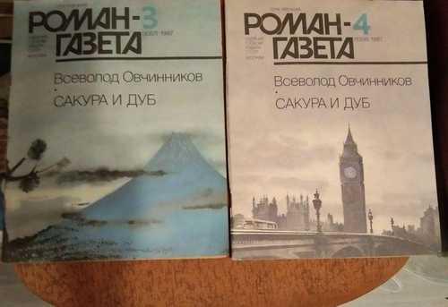 Всеволод Овчинников "Сакура и дуб". Роман-газета