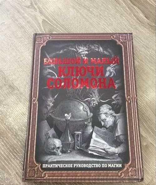 Большой и малый ключи Соломона