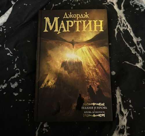 Джордж Мартин пламя и кровь кровь драконов книга